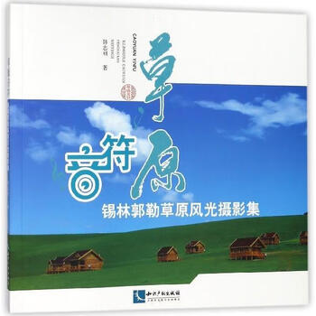 草原音符:锡林郭勒草原风光摄影集 韩志刚 著 知识产权出版社 9787513054133