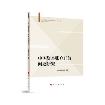 正版 中国资本账户开放问题研究9787010224985