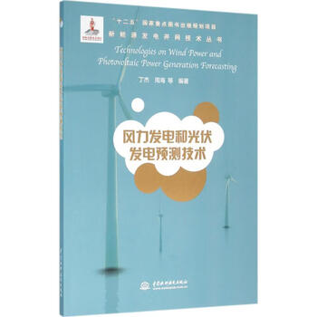 风力发电和光伏发电预测技术