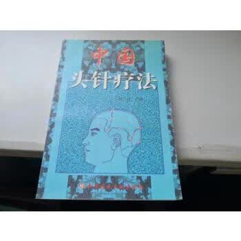 正版 中国头针疗法