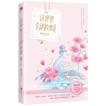 想念年少的你 这世界全部的漂亮