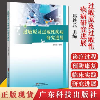 过敏原及过敏性疾病研究进展郑轶武过敏原过敏性疾病机制及参数预防诊断治疗医护人员参考书书籍广东科学技