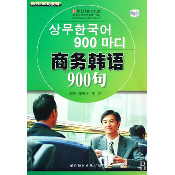 商务韩语900句(附光盘)/商务900句系列