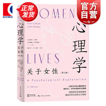心理学：关于女性（第4版  [美] 克莱尔·A.埃奥  朱迪斯·S.布里奇斯 著 上海人民出版社