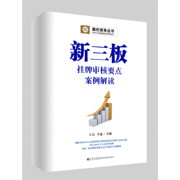 新三板挂牌审核要点案例解读