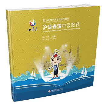 小荧星艺术学校通用教程:沪语表演中级教程