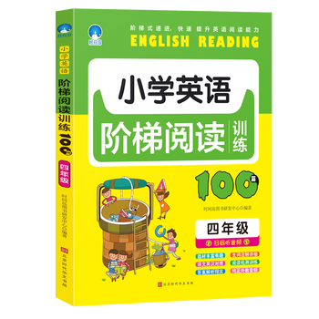 小学英语阶梯阅读训练100篇（四年级）