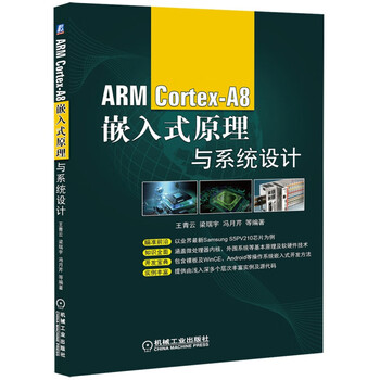 ARM Cortex-A8嵌入式原理与设计