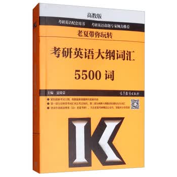 老夏带你玩转考研英语大纲词汇5500词 