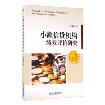   小额信贷机构绩效评价研究9787509672976经济管理