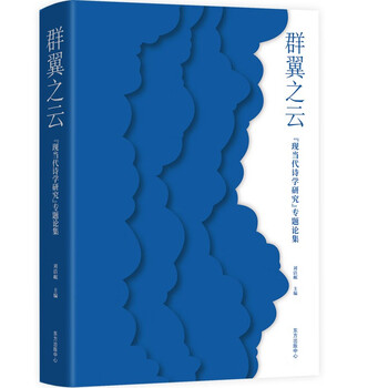 群翼之云：“现当代诗学研究”专题论集