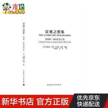 景观之想象(詹姆斯·科纳思想文集)(精)
