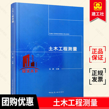 土木工程测量 张豪著 当代测量学科基本测绘技术方法教程 土木工程定位技术测量误差 数据处理建筑勘测基本知识大全书Y