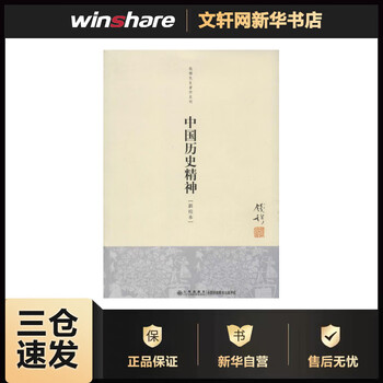中国历史精神(新校本) 钱穆 作 书籍
