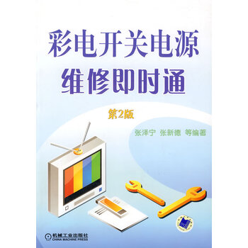 彩电开关电源维修即时通【正版图书，放心下单】