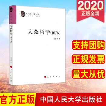 大众哲学（修订版）人民文库 人民出版社 定价25元