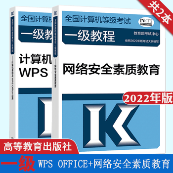 现货2022全国计算机等级考试一级教程计算机基础及WPS Office应用+网络安全素质教育 高教版