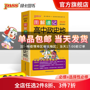 高中新教材图解速记高中政史地合订本通用版 必修选择性必修 新教材新高考适用 pass绿卡图书高中政史地人教RJ版基础知识便携口袋书全彩教辅书高中