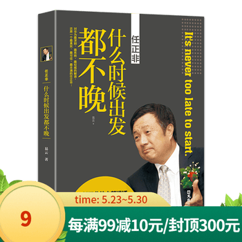 中国商界风云人物全集全9册 马云我可以没有对手+马化腾+王石+任正非传+雷军李嘉诚 创业企业管理书 任正非，什么时候出发都不晚（单本）定价：36