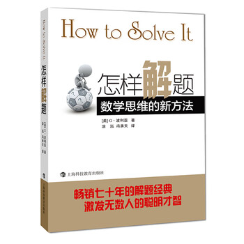 怎样解题(数学思维的新方法)