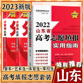 2022山东省高考志愿填报使用指南分数线估测上下册全套