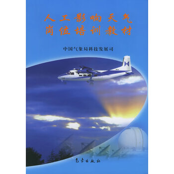 人工影响天气岗位培训教材