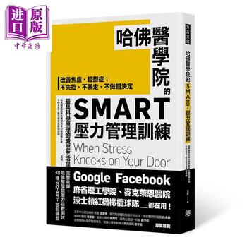哈佛医学院的SMART压力管理训练 港台原版 王芳 方言文化