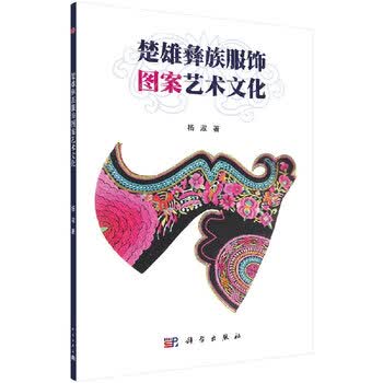 楚雄彝族服饰图案艺术鉴赏杨淑