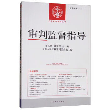 【保证正版】审判监督指导(总第56辑 2016 2) 中国审判指导丛书 景汉朝,孙华璞,人民法院审判