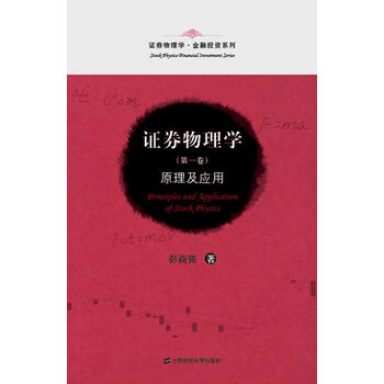 证券物理学 彭商强