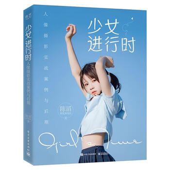 少行时：人像摄影实战案例与后期9787121409790