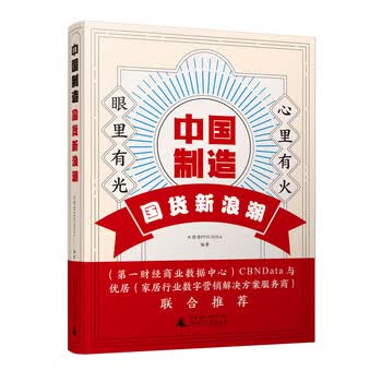 中国制造 国货新浪潮