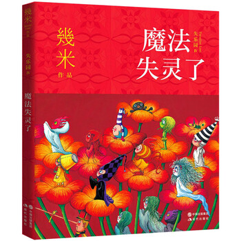 魔法失灵了 幾米  书籍