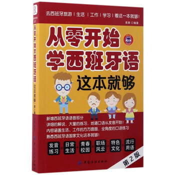 从零开始学西班牙语这本就够(第2版)