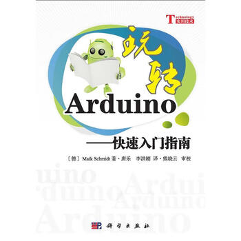 玩转Arduino快速入门指南 德 科学出版社