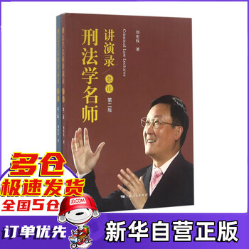 刑法学名师讲演录(第2版共2册)