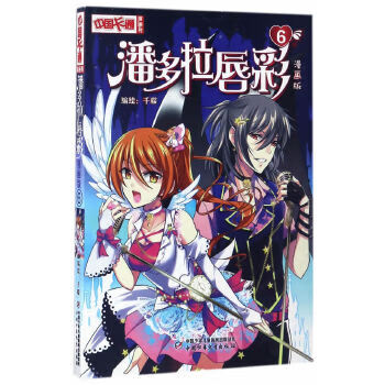 《中国卡通》漫画书——潘多拉唇彩6 漫画版