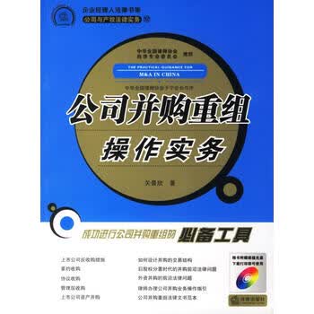 公司并购重组操作实务 关景欣【正版图书】