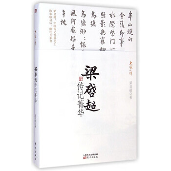 梁启超传记菁华/大家小传