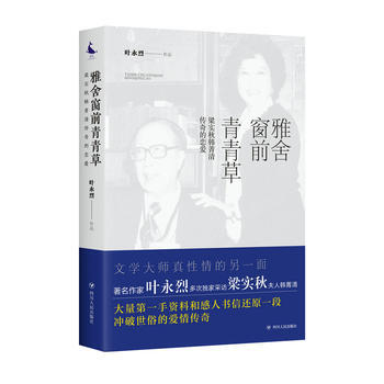 雅舍窗前青青草:梁实秋韩菁清传奇的恋爱