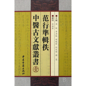范行准辑佚中医古文献丛书(1)(精)
