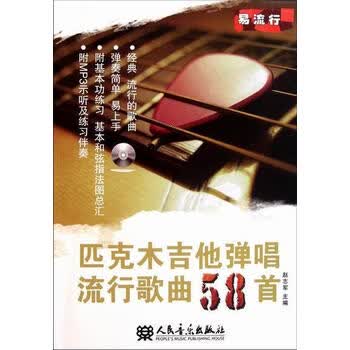 匹克木吉他弹唱流行歌曲58-(附1张MP3) 赵志军 音乐 9787103042236