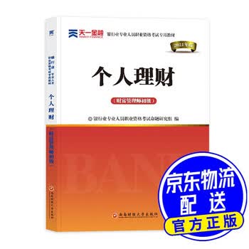 银行从业资格考试教材2021初级：个人理财（财富管理师初级） 2020 银行从业教材