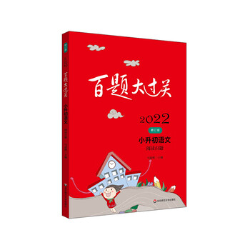2022百题大过关.小升初语文:阅读百题（修订版） 马建明