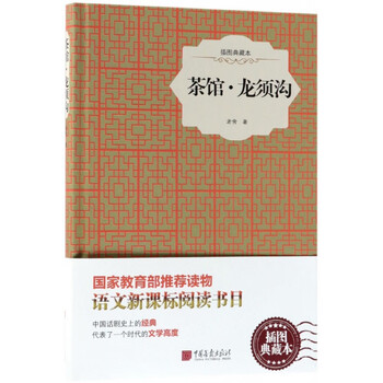 茶馆龙须沟(插图典藏本)(精)