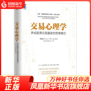 交易心理学-养成股票交易赢家的思维模式 投资心理 炒股教程金融理财 凤凰新华书店旗舰店