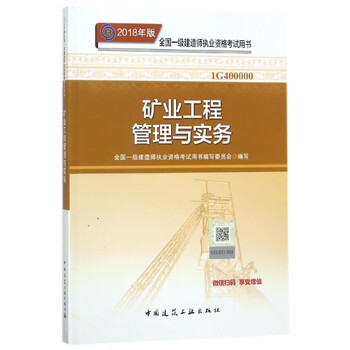 矿业工程管理与实务(2018年版1G400000)/全国一级建造师执业资格考试用书