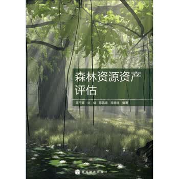 森林资源资产评估 高等教育出版社