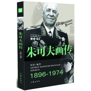 朱可夫画传
