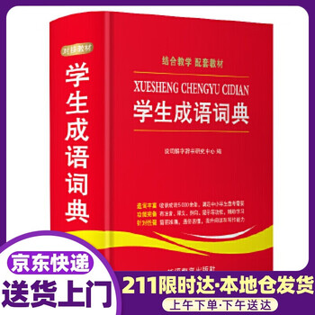 学生成语词典 说词解字辞书研究中心 华语教学出版社